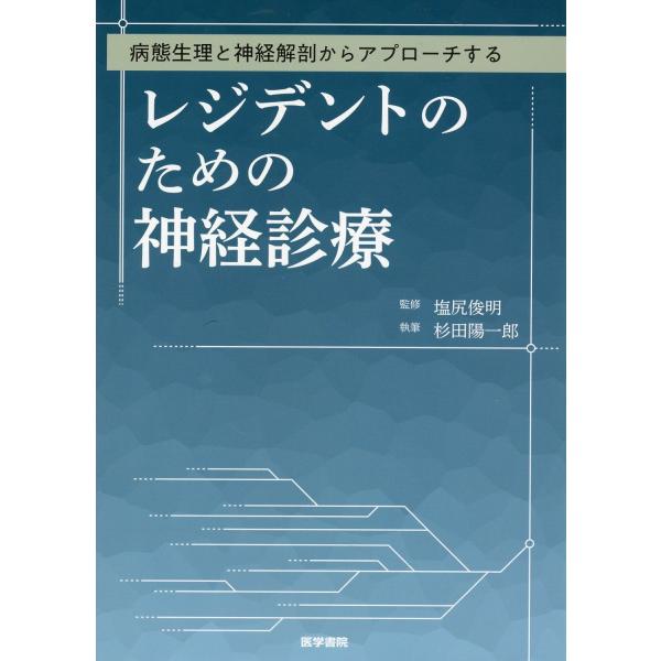 出版社名：医学書院著者名：塩尻俊明、杉田陽一郎発行年月：2023年09月キーワード：ビョウタイ セイリ ト シンケイ カイボウ カラ アプローチスル レジデント ノ タメノ シンケイ シンリョウ、シオジリ,トシアキ、スギタ,ヨウイチロウ