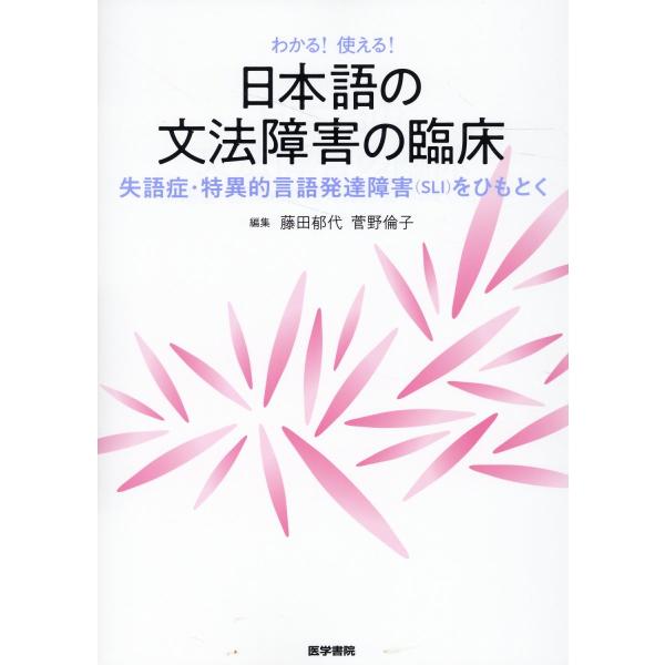 出版社名：医学書院著者名：藤田郁代、菅野倫子発行年月：2023年06月キーワード：ワカル ツカエル ニホンゴ ノ ブンポウ ショウガイ ノ リンショウ、フジタ,イクヨ、カンノ,ミチコ