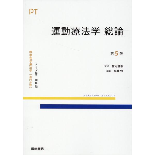 出版社名：医学書院著者名：奈良勲、吉尾雅春、福井勉シリーズ名：標準理学療法学専門分野　ＳＴＡＮＤＡＲＤ　ＴＥＸＴＢＯＯＫ発行年月：2023年12月版：第５版キーワード：ウンドウ リョウホウガク ソウロン、ナラ,イサオ、ヨシオ,マサハル、フク...
