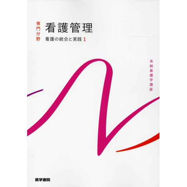 出版社名：医学書院著者名：上泉和子シリーズ名：系統看護学講座専門分野発行年月：2024年01月版：第１１版キーワード：カンゴ カンリ、カミイズミ,カズコ