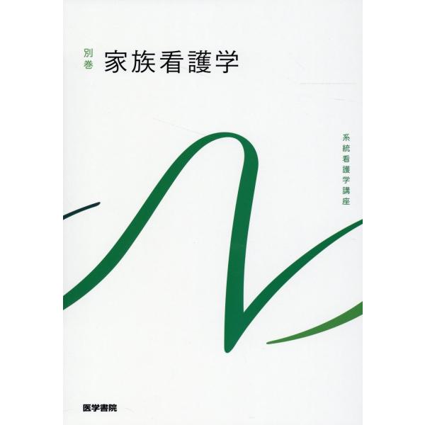 出版社名：医学書院著者名：上別府圭子シリーズ名：系統看護学講座別巻発行年月：2024年01月版：第２版キーワード：カゾク カンゴガク、カミベップ,キヨコ
