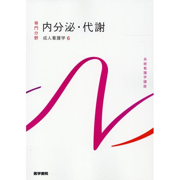 出版社名：医学書院著者名：吉岡成人シリーズ名：系統看護学講座専門分野発行年月：2024年01月版：第１６版キーワード：ナイブンピツ タイシャ、ヨシオカ,ナリヒト