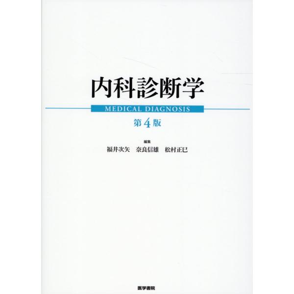 出版社名：医学書院著者名：福井次矢、奈良信雄、松村正巳発行年月：2024年03月版：第４版キーワード：ナイカ シンダンガク、フクイ,ツグヤ、ナラ,ノブオ、マツムラ,マサミ