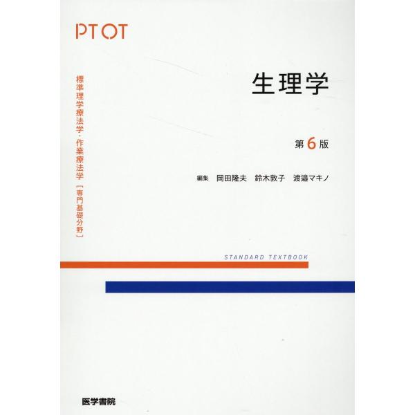 出版社名：医学書院著者名：岡田隆夫、鈴木敦子、渡邉マキノシリーズ名：標準理学療法学・作業療法学　専門基礎分野　ＳＴＡＮＤＡＲＤ　ＴＥＸＴＢＯＯＫ発行年月：2023年11月版：第６版キーワード：セイリガク、オカダ,タカオ、スズキ,アツコ、ワタ...