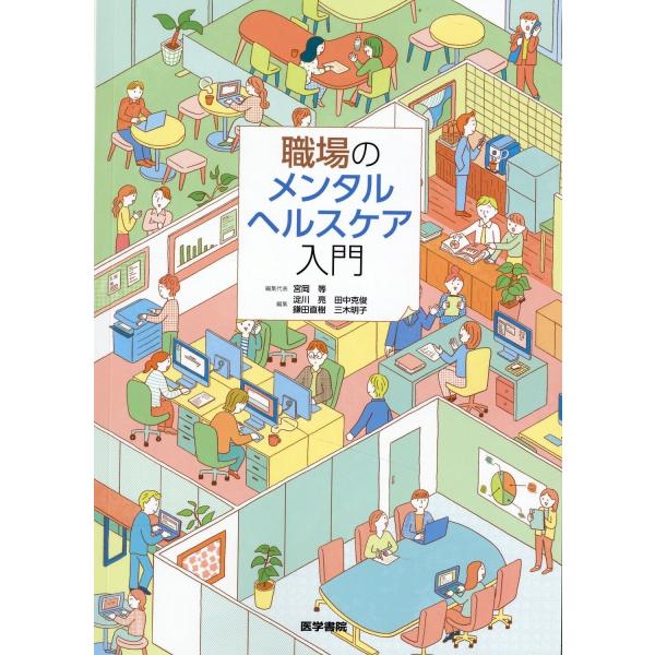 出版社名：医学書院著者名：宮岡等、淀川亮、田中克俊発行年月：2023年09月キーワード：ショクバ ノ メンタル ヘルス ケア ニュウモン、ミヤオカ,ヒトシ、ヨドガワ,リョウ、タナカ,カツトシ