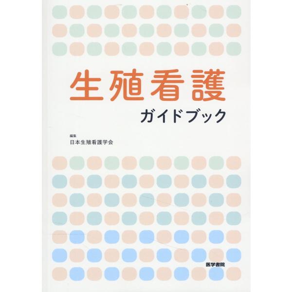 出版社名：医学書院著者名：日本生殖看護学会発行年月：2023年09月キーワード：セイショク カンゴ ガイドブック、ニホン セイショク カンゴ ガッカイ