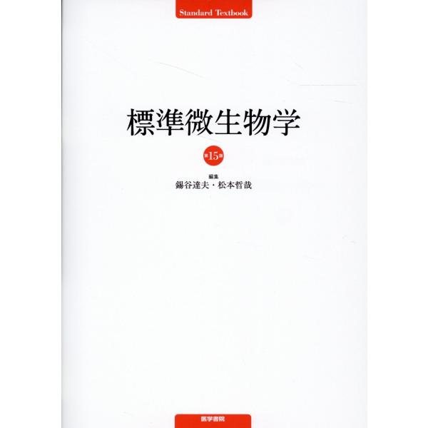 出版社名：医学書院著者名：錫谷達夫、松本哲哉シリーズ名：Ｓｔａｎｄａｒｄ　Ｔｅｘｔｂｏｏｋ発行年月：2024年02月版：第１５版キーワード：ヒョウジュン ビセイブツガク、スズタニ,タツオ、マツモト,テツヤ