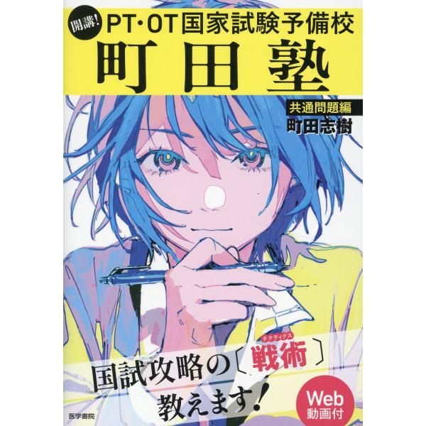 出版社名：医学書院著者名：町田志樹発行年月：2025年03月キーワード：カイコウ ピーティー オーティー コッカ シケン ヨビコウ マチダジュク キョウツウ モンダイヘン、マチダ,シキ
