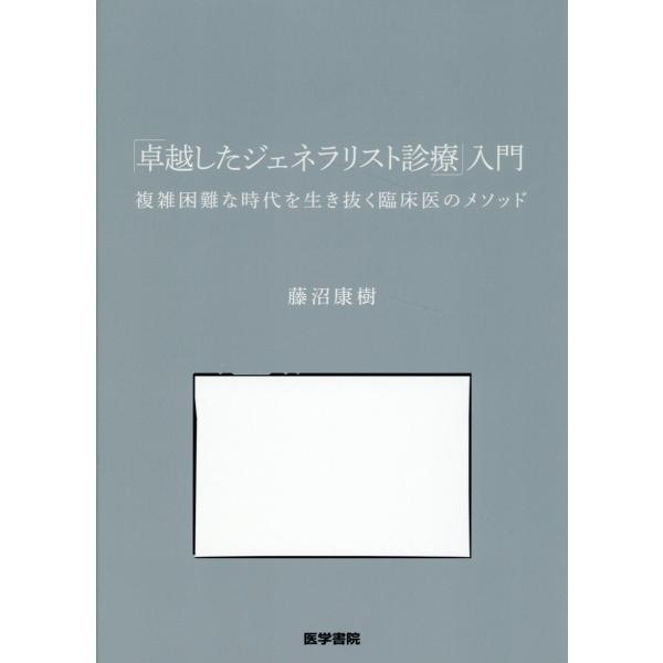 出版社名：医学書院著者名：藤沼康樹発行年月：2024年06月キーワード：タクエツシタ ジェネラリスト シンリョウ ニュウモン、フジヌマ,ヤスキ