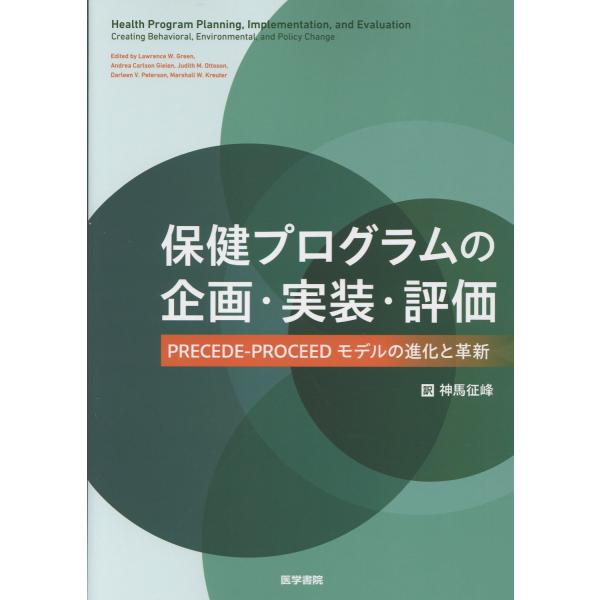 出版社名：医学書院著者名：ローレンス・Ｗ．グリーン、アンドレア・カールソン・ギーレン、ジュディス・Ｍ．オットソン発行年月：2025年10月キーワード：ホケン プログラム ノ キカク ジッソウ ヒョウカ、グリーン,ローレンス・W.、ギーレン,...