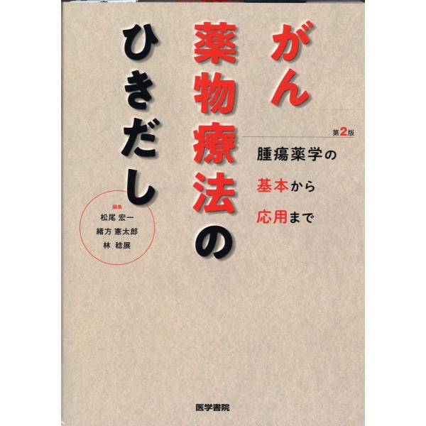 出版社名：医学書院著者名：松尾宏一、緒方憲太郎、林稔展発行年月：2024年05月版：第２版キーワード：ガン ヤクブツ リョウホウ ノ ヒキダシ、マツオ,コウイチ、オガタ,ケンタロウ、ハヤシ,トシノブ