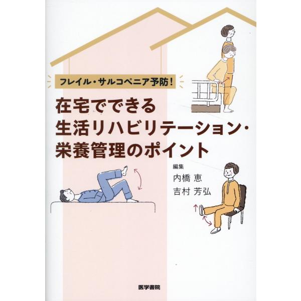 出版社名：医学書院著者名：内橋恵、吉村芳弘発行年月：2025年04月キーワード：フレイル サルコペニア ヨボウ ザイタク デ デキル セイカツ リハビリテーション エイヨウ カンリ ノ ポイント、ウチハシ,メグミ、ヨシムラ,ヨシヒロ