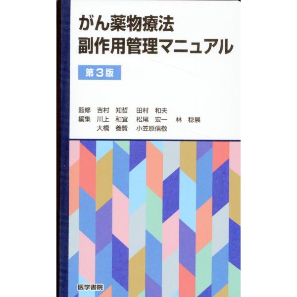 出版社名：医学書院著者名：吉村知哲、田村和夫発行年月：2024年02月版：第３版キーワード：ガン ヤクブツ リョウホウ フクサヨウ カンリ マニュアル、ヨシムラ,トモアキ、タムラ,カズオ