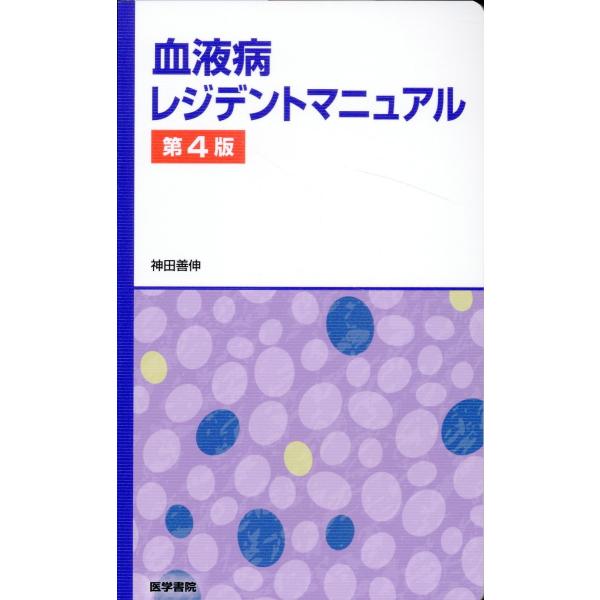 出版社名：医学書院著者名：神田善伸発行年月：2024年04月版：第４版キーワード：ケツエキビョウ レジデント マニュアル、カンダ,ヨシノブ
