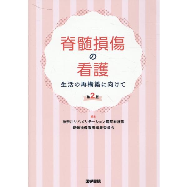 出版社名：医学書院著者名：神奈川リハビリテーション病院看護部脊髄損傷看護編集委員会発行年月：2024年04月版：第２版キーワード：セキズイ ソンショウ ノ カンゴ、カナガワ リハビリテーション ビョウイン カンゴブ セキズイ ソンショウ カ...