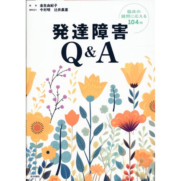 出版社名：医学書院著者名：金生由紀子、今村明、辻井農亜発行年月：2024年03月キーワード：ハッタツ ショウガイ キュー アンド エイ、カノウ,ユキコ、イマムラ,アキラ、ツジイ,ノア