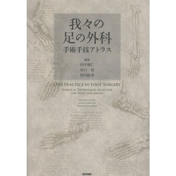 出版社名：医学書院著者名：田中康仁、谷口晃、黒川紘章発行年月：2025年11月キーワード：ワレワレ ノ アシ ノ ゲカ、タナカ,ヤスヒト、タニグチ,アキラ、クロカワ,ヒロアキ