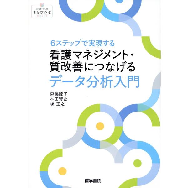 出版社名：医学書院著者名：森脇睦子、林田賢史、梯正之シリーズ名：看護管理まなびラボＢＯＯＫＳ発行年月：2024年09月キーワード：ロクステップ デ ジツゲンスル カンゴ マネジメント シツ カイゼンニ ツナゲル データ ブンセキ ニュウモン...