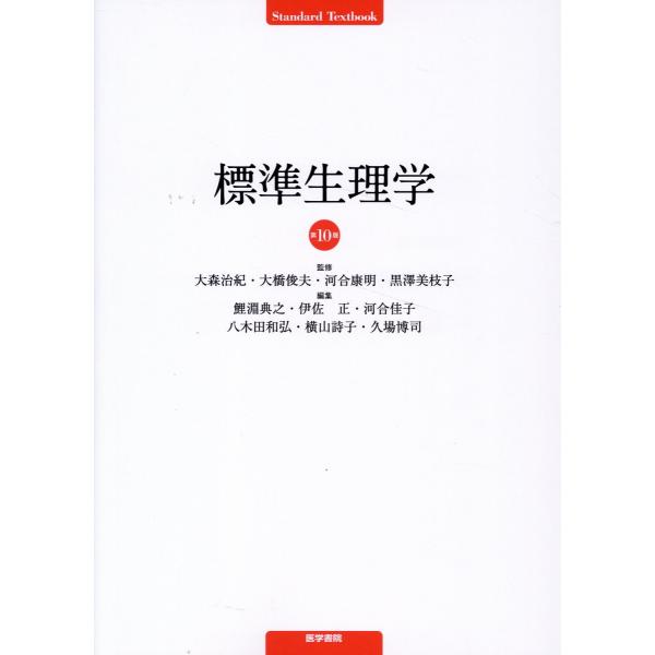 出版社名：医学書院著者名：大森治紀、大橋俊夫、河合康明シリーズ名：Ｓｔａｎｄａｒｄ　Ｔｅｘｔｂｏｏｋ発行年月：2025年03月版：第１０版キーワード：ヒョウジュン セイリガク、オオモリ,ハルノリ、オオハシ,トシオ、カワイ,ヤスアキ