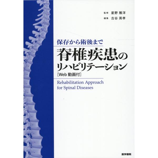 出版社名：医学書院著者名：星野雅洋、古谷英孝発行年月：2024年09月キーワード：ホゾン カラ ジュツゴ マデ セキツイ シッカン ノ リハビリテーション、ホシノ,マサヒロ、フルヤ,ヒデタカ