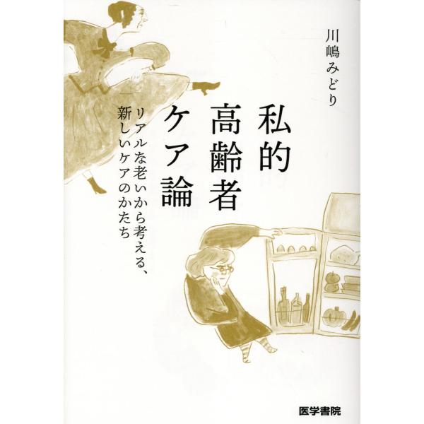 出版社名：医学書院著者名：川嶋みどり発行年月：2025年05月キーワード：シテキ コウレイシャ ケアロン、カワシマ,ミドリ
