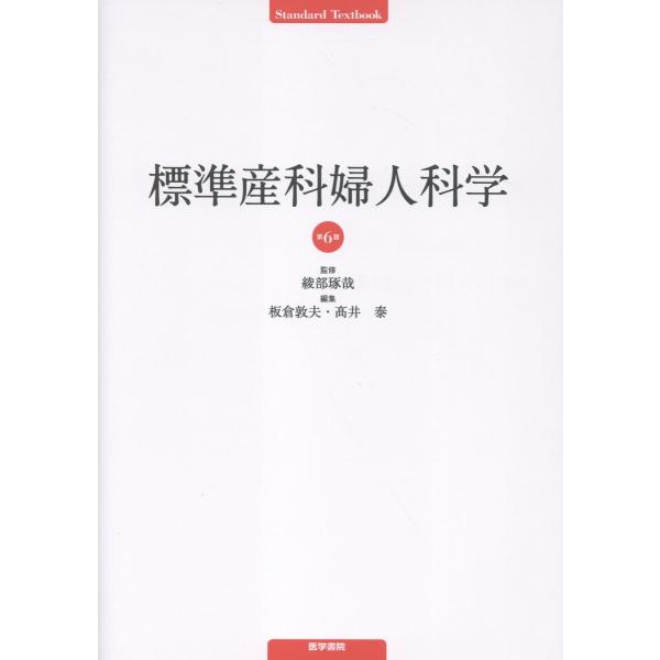 出版社名：医学書院著者名：綾部琢哉、板倉敦夫、高井泰シリーズ名：Ｓｔａｎｄａｒｄ　Ｔｅｘｔｂｏｏｋ発行年月：2026年02月版：第６版キーワード：ヒョウジュン サンカ フジンカガク、アヤベ,タクヤ、イタクラ,アツオ、タカイ,ヤスシ