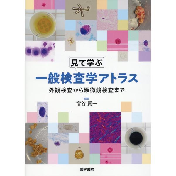 出版社名：医学書院著者名：宿谷賢一発行年月：2024年07月キーワード：ミテ マナブ イッパン ケンサガク アトラス、シュクヤ,ケンイチ