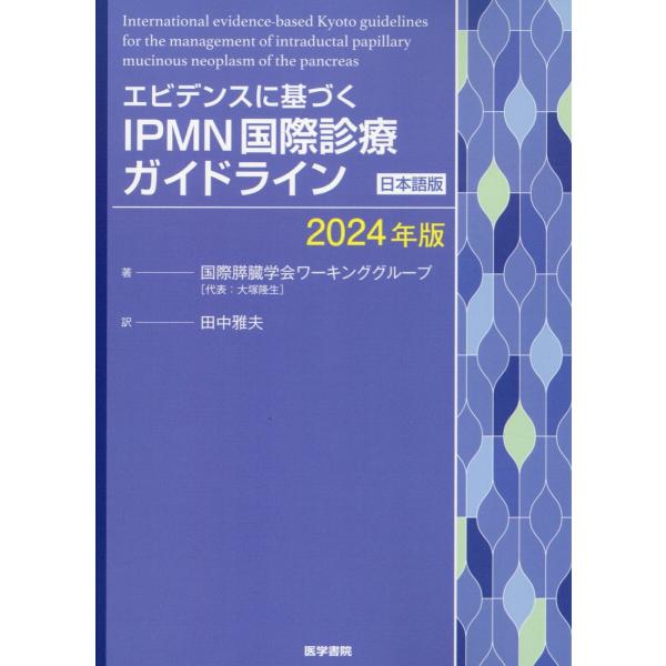 出版社名：医学書院著者名：国際膵臓学会ワーキンググループ、田中雅夫発行年月：2024年08月キーワード：エビデンス ニ モトズク アイピーエムエヌ コクサイ シンリョウ ガイドライン、コクサイ スイゾウ ガッカイ ワーキング グループ、タナ...