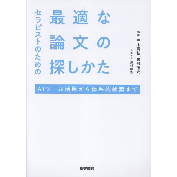 出版社名：医学書院著者名：三木貴弘、倉形裕史、澤村彰吾発行年月：2026年04月キーワード：セラピスト ノ タメノ サイテキナ ロンブン ノ サガシカタ、ミキ,タカヒロ、クラカタ,ヒロシ、サワムラ,ショウゴ