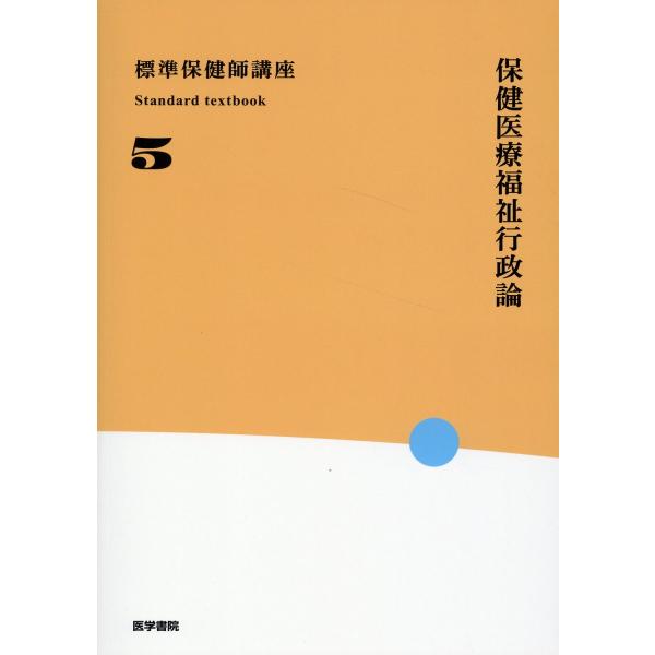 出版社名：医学書院著者名：藤内修二シリーズ名：Ｓｔａｎｄａｒｄ　ｔｅｘｔｂｏｏｋ発行年月：2025年01月版：第６版キーワード：ヒョウジュン ホケンシ コウザ、トウナイ,シュウジ