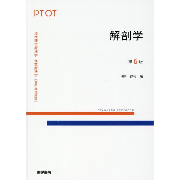 出版社名：医学書院著者名：野村嶬シリーズ名：標準理学療法学・作業療法学専門基礎分野　ＳＴＡＮＤＡＲＤ　ＴＥＸＴＢＯＯＫ発行年月：2024年12月版：第６版キーワード：カイボウガク、ノムラ,サカシ