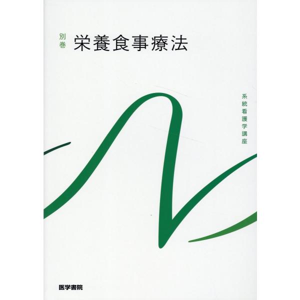 出版社名：医学書院著者名：中村丁次シリーズ名：系統看護学講座別巻発行年月：2025年02月版：第５版キーワード：エイヨウ ショクジ リョウホウ、ナカムラ,テイジ