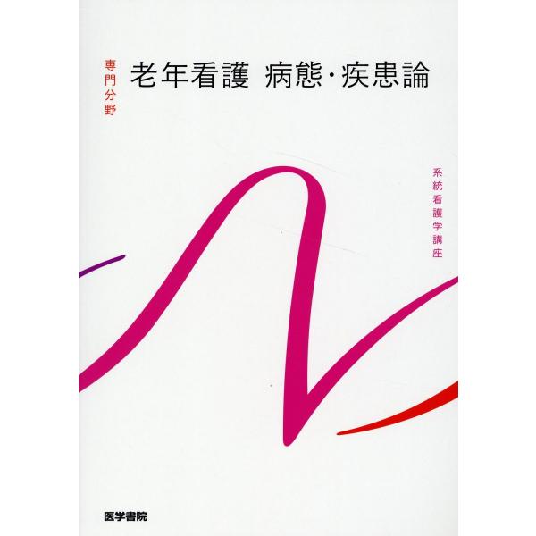出版社名：医学書院著者名：鳥羽研二シリーズ名：系統看護学講座専門分野発行年月：2025年02月版：第６版キーワード：ロウネン カンゴ ビョウタイ シッカンロン、トバ,ケンジ