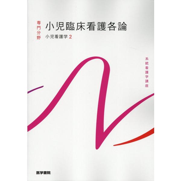 出版社名：医学書院著者名：丸光惠シリーズ名：系統看護学講座専門分野発行年月：2025年01月版：第１５版キーワード：ショウニ リンショウ カンゴ カクロン、マル,ミツエ