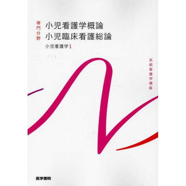 出版社名：医学書院著者名：奈良間美保シリーズ名：系統看護学講座　専門分野発行年月：2025年03月版：第１５版キーワード：ショウニ カンゴガク ガイロン ショウニ リンショウ カンゴ ソウロン、ナラマ,ミホ