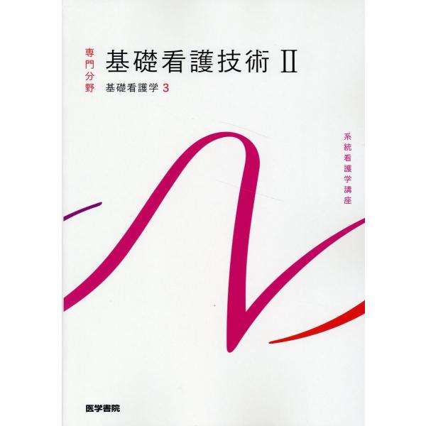 出版社名：医学書院著者名：任和子シリーズ名：系統看護学講座専門分野発行年月：2025年02月版：第１９版キーワード：キソ カンゴ ギジュツ、ニン,カズコ