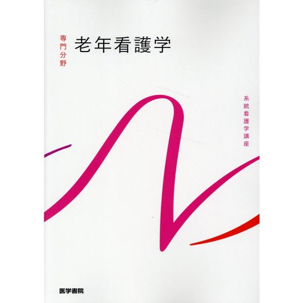 出版社名：医学書院著者名：北川公子シリーズ名：系統看護学講座専門分野発行年月：2025年02月版：第１０版キーワード：ロウネン カンゴガク、キタガワ,キミコ
