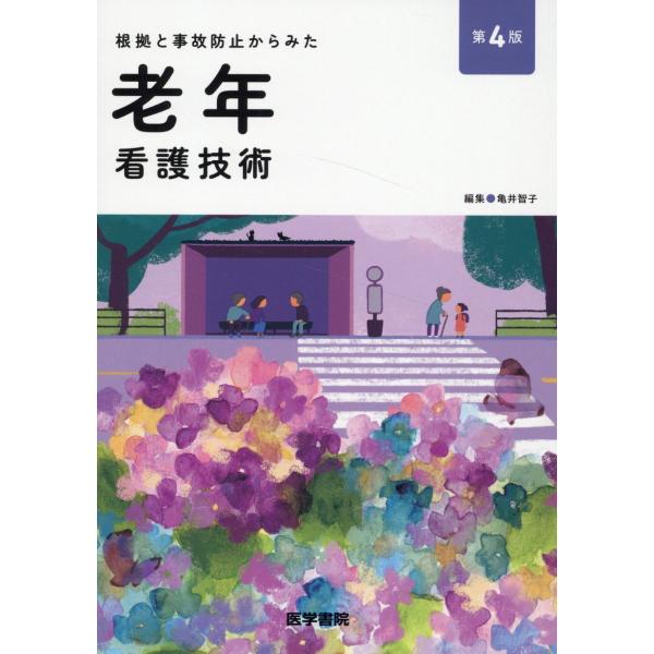 出版社名：医学書院著者名：亀井智子発行年月：2024年10月版：第４版キーワード：コンキョ ト ジコ ボウシ カラ ミタ ロウネン カンゴ ギジュツ、カメイ,トモコ