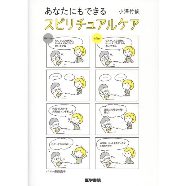 出版社名：医学書院著者名：小澤竹俊発行年月：2025年01月キーワード：アナタ ニモ デキル スピリチュアル ケア、オザワ,タケトシ