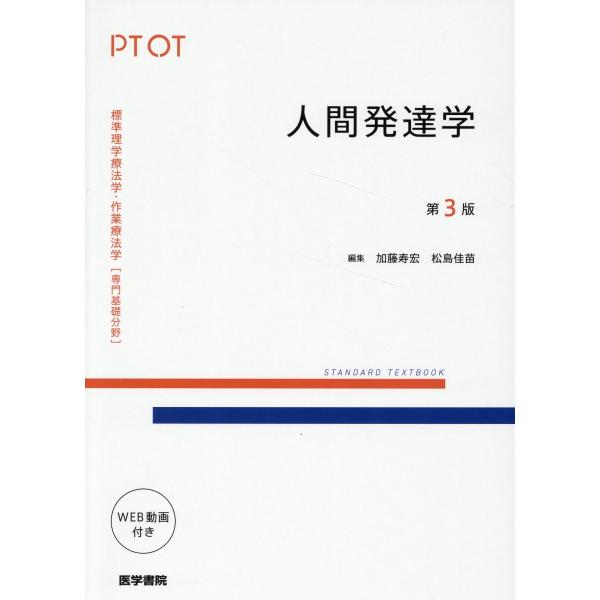 出版社名：医学書院著者名：加藤寿宏、松島佳苗シリーズ名：標準理学療法学・作業療法学専門基礎分野　ＳＴＡＮＤＡＲＤ　ＴＥＸＴＢＯＯＫ発行年月：2025年01月版：第３版キーワード：ニンゲン ハッタツガク、カトウ,トシヒロ、マツシマ,カナエ