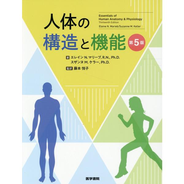 出版社名：医学書院著者名：エレイン・Ｎ．マリーブ、スザンヌ・Ｍ．ケラー、藤本悦子（看護学）発行年月：2025年03月版：第５版キーワード：ジンタイ ノ コウゾウ ト キノウ、マリーブ,エレイン・N.、ケラー,スザンヌ・M.、フジモト,エツコ