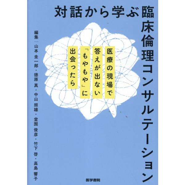 出版社名：医学書院著者名：山本圭一郎、徳原真、中山照雄発行年月：2025年08月キーワード：タイワ カラ マナブ リンショウ リンリ コンサルテーション、ヤマモト,ケイイチロウ、トクハラ,マコト、ナカヤマ,テルオ