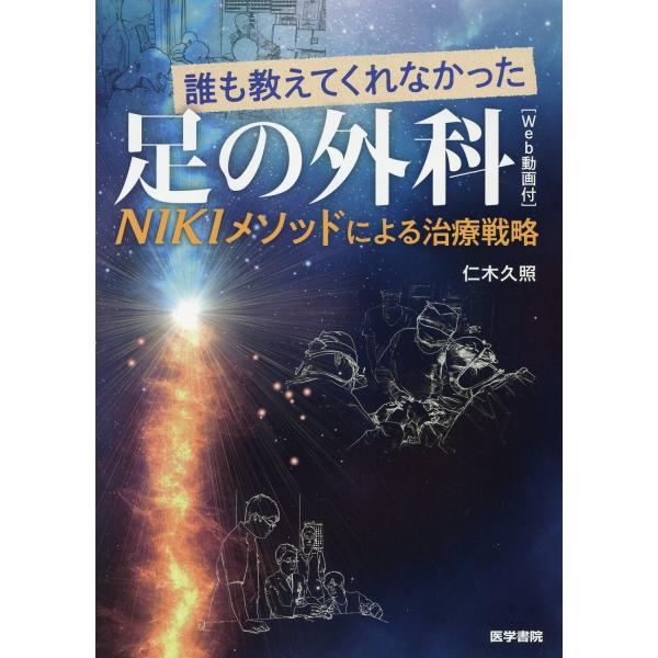 出版社名：医学書院著者名：仁木久照発行年月：2025年03月キーワード：ダレ モ オシエテクレナカッタ アシ ノ ゲカ、ニキ,ヒサテル