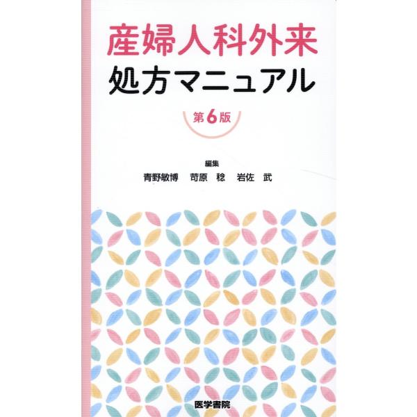 出版社名：医学書院著者名：青野敏博、苛原稔、岩佐武発行年月：2025年05月版：第６版キーワード：サンフジンカ ガイライ ショホウ マニュアル、アオノ,トシヒロ、イラハラ,ミノル、イワサ,タケシ