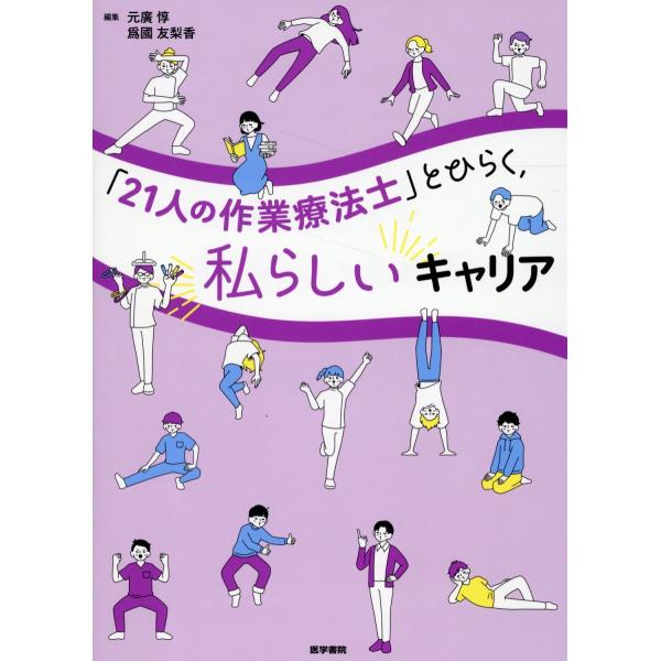 出版社名：医学書院著者名：元廣惇、爲國友梨香発行年月：2024年11月キーワード：ニジュウイチニン ノ サギョウ リョウホウシ ト ヒラク ワタシラシイ キャリア、モトヒロ,アツシ、タメクニ,ユリカ