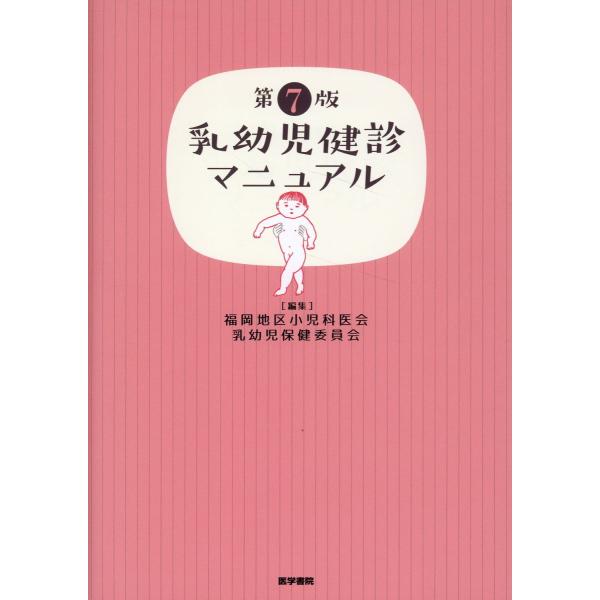 出版社名：医学書院著者名：福岡地区小児科医会乳幼児保健委員会発行年月：2025年01月版：第７版キーワード：ニュウヨウジ ケンシン マニュアル、フクオカ チク ショウニカイカイ ニュウヨウジ ホケン イインカイ