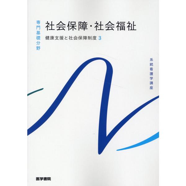 出版社名：医学書院著者名：福田素生シリーズ名：系統看護学講座専門基礎分野発行年月：2025年02月版：第２６版キーワード：シャカイ ホショウ シャカイ フクシ、フクダ,モトオ