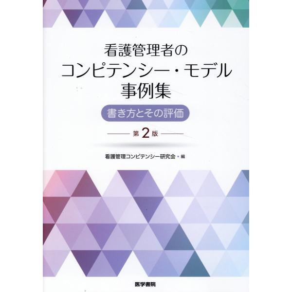 出版社名：医学書院著者名：看護管理コンピテンシー研究会発行年月：2025年04月版：第２版キーワード：カンゴ カンリシャ ノ コンピテンシー モデル ジレイシュウ、カンゴ カンリ コンピテンシー ケンキュウカイ