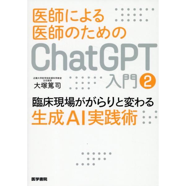 出版社名：医学書院著者名：大塚篤司発行年月：2024年10月キーワード：イシ ニ ヨル イシ ノ タメノ チャット ジーピーティー ニュウモン、オオツカ,アツシ