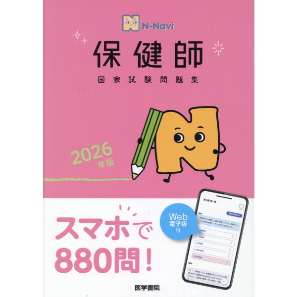 出版社名：医学書院著者名：『標準保健師講座』編集室発行年月：2025年04月キーワード：エヌナビ ホケンシ コッカ シケン モンダイシュウ、ヒョウジュン ホケンシ コウザ ヘンシュウシツ